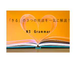 N3文法「きる」の3つの用法！Grammar/kiru | アラサーノマドの旅ログ