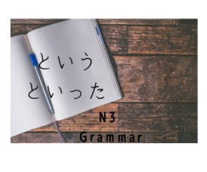 N3文法という・といったGrammar/toiu-toitta | 日本語ってむずかしい。新米ながら解説します。
