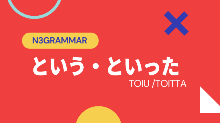 N3文法という・といったGrammar/toiu-toitta | アラサーノマドの旅ログ